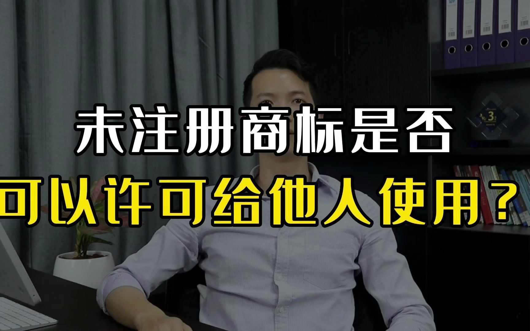 未注册的商标,是否可以许可给他人使用呢?