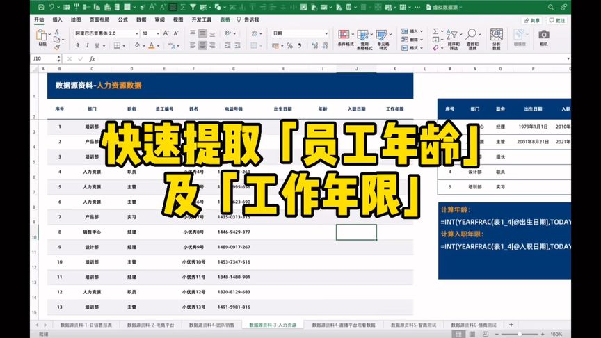 【Excel技巧】快速提取「员工年龄」及「工作年限」