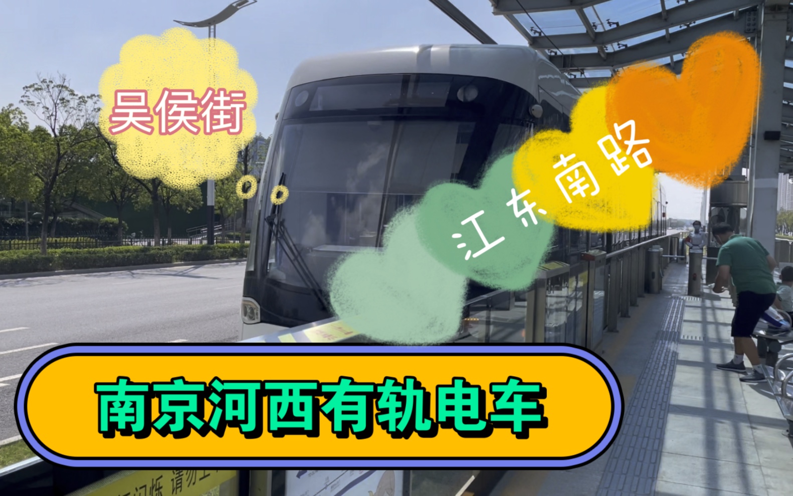 【交通】南京河西有轨电车:行驶在路广人稀的江东南路
