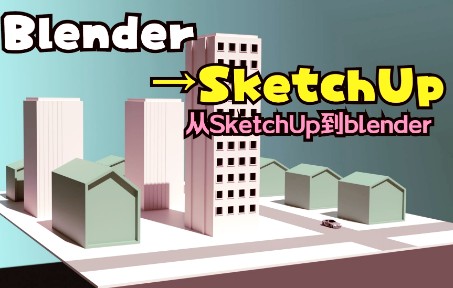 Blender插入SketchUp模型-常见问题-简单渲染-教程