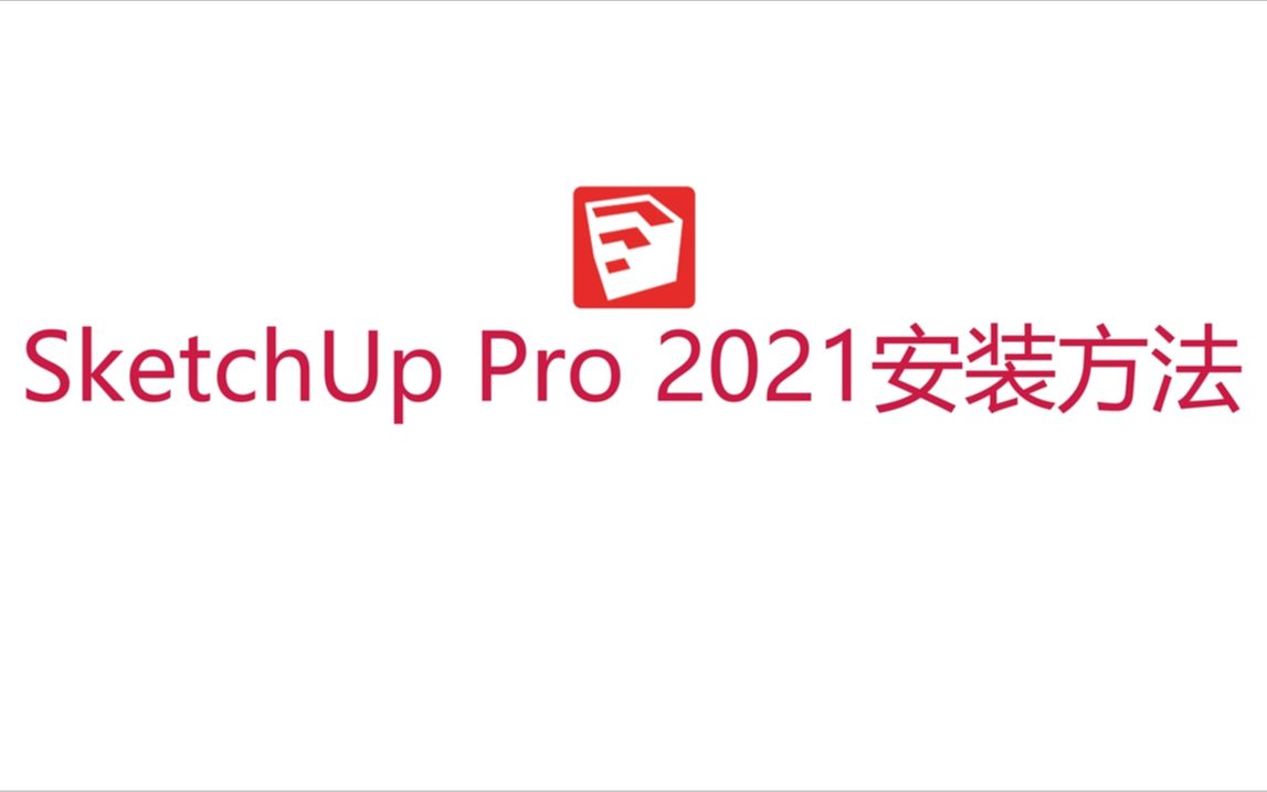 SketchUp Pro 2021安装方法