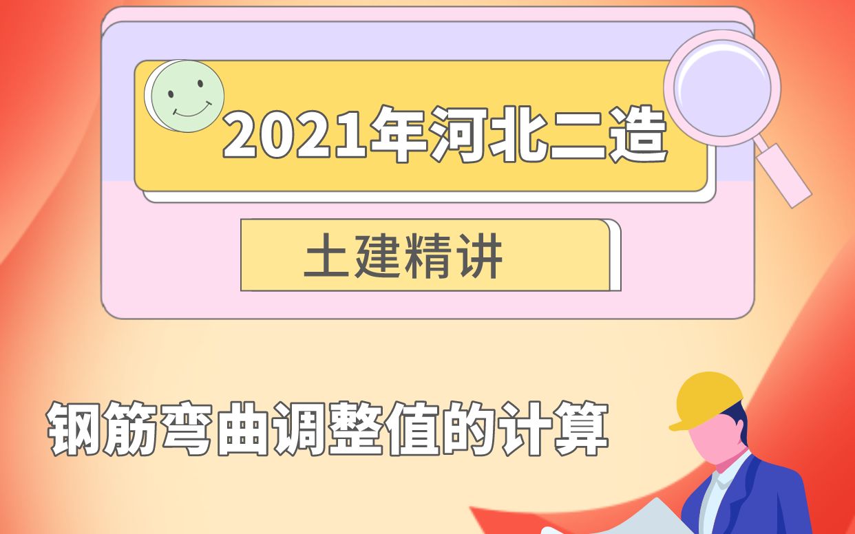 2021年河北二造土建精讲——钢筋弯曲调整值的计算
