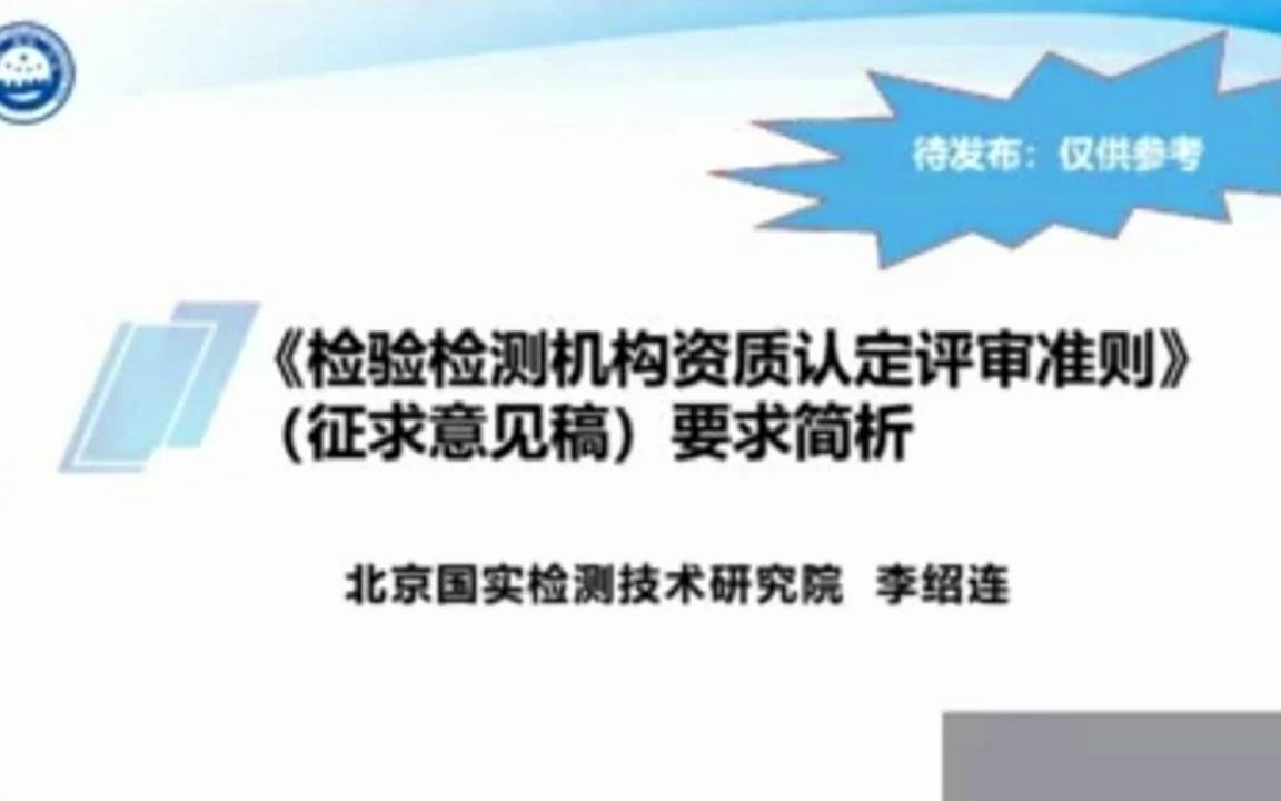 《检验检测机构资质认定评审准则》(征求意见稿)要求简析