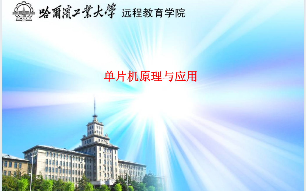 单片机原理及应用