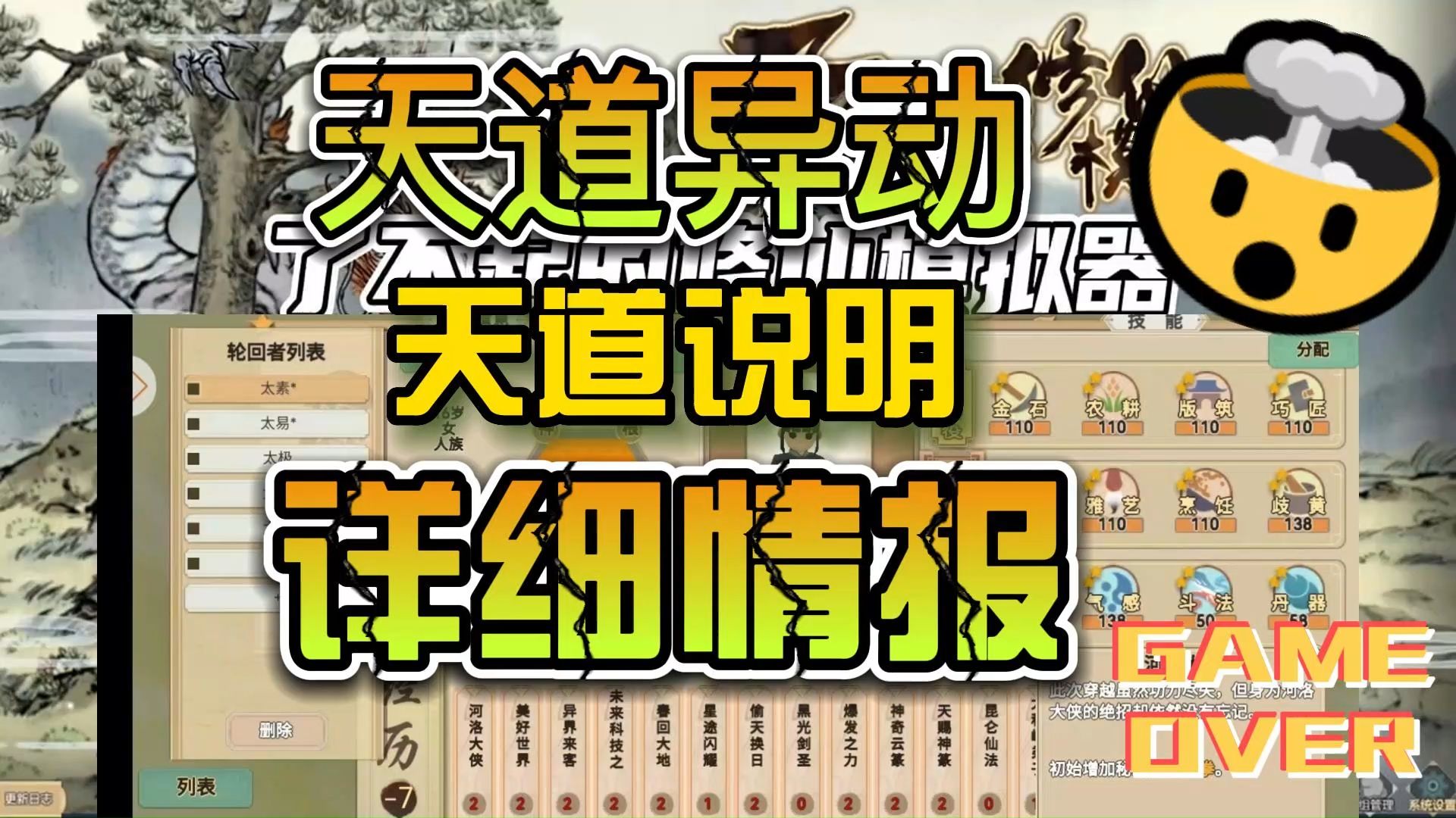 了不起的修仙模拟器天道异动详解_手机游戏热门视频