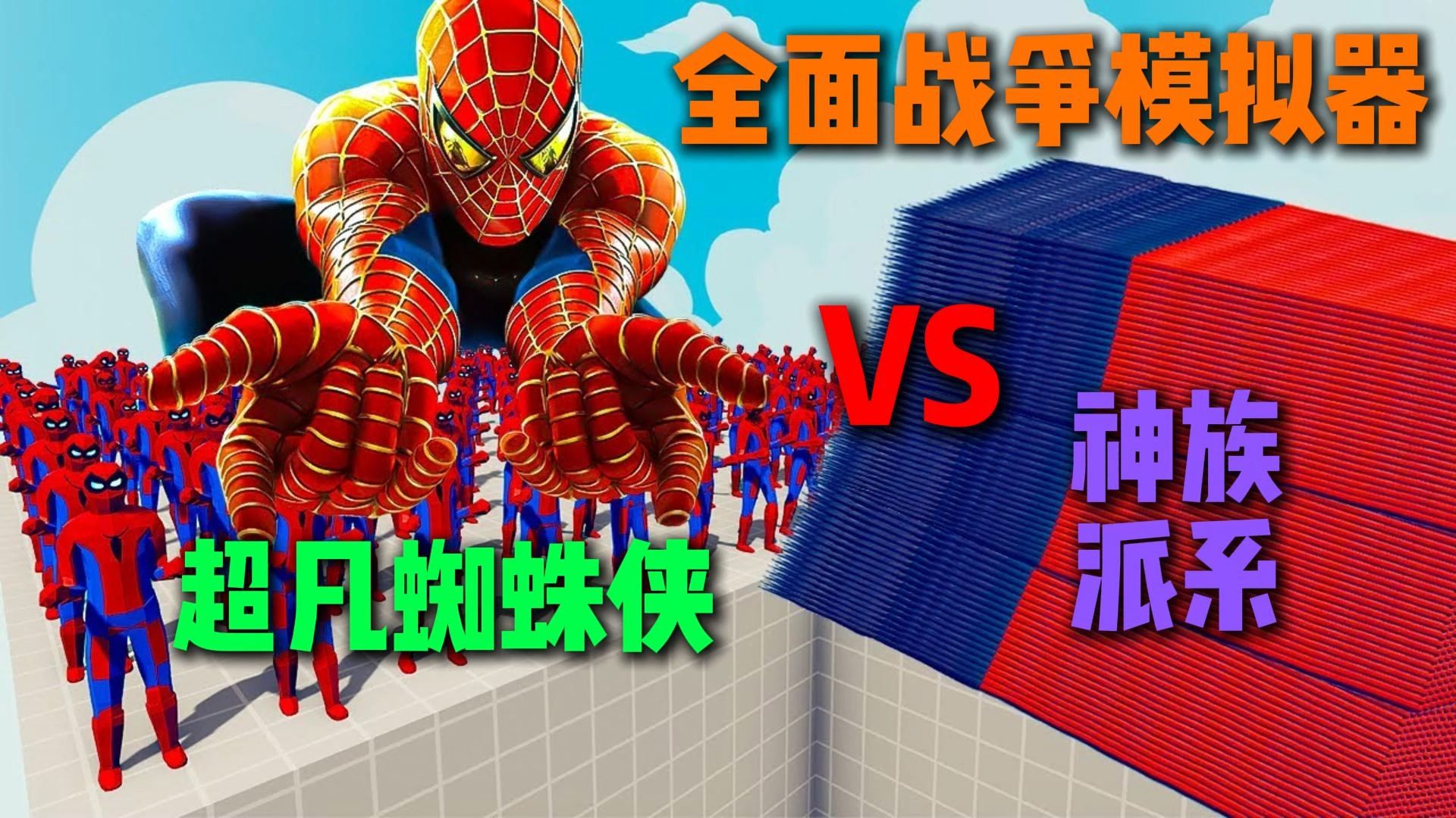 全面战争模拟器:超级英雄超凡蜘蛛侠vs神族派系战士_单机游戏热门视频