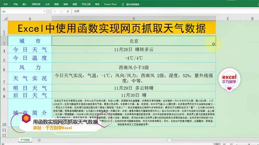 Excel中使用函数从网页抓取指定城市的天气数据,简单到没朋友!