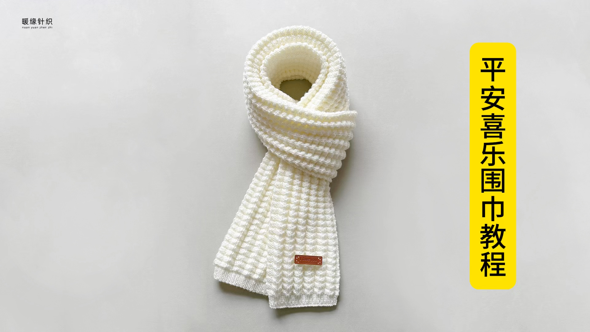 平安喜乐围巾教程,手工棒针毛线编织保暖围巾视频教程