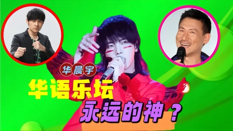 华语乐坛永远的神华晨宇粉丝一语惊人,不知周董歌神如何看待