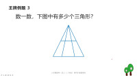 二年级数学培优:掌握了数线段的方法,再来学习一下如何数三角形