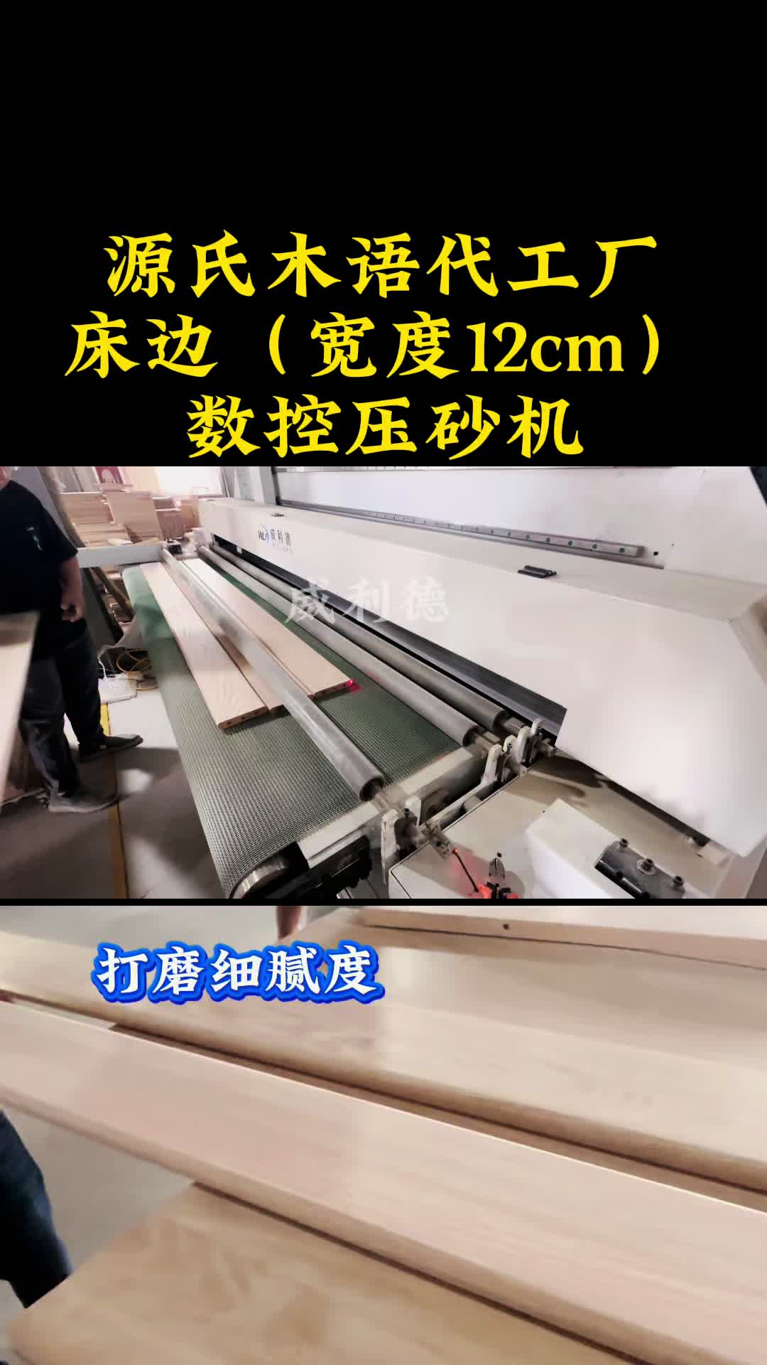 #数控压砂机 #底漆砂光机 #实木家具 #源氏木语 #家具打磨机