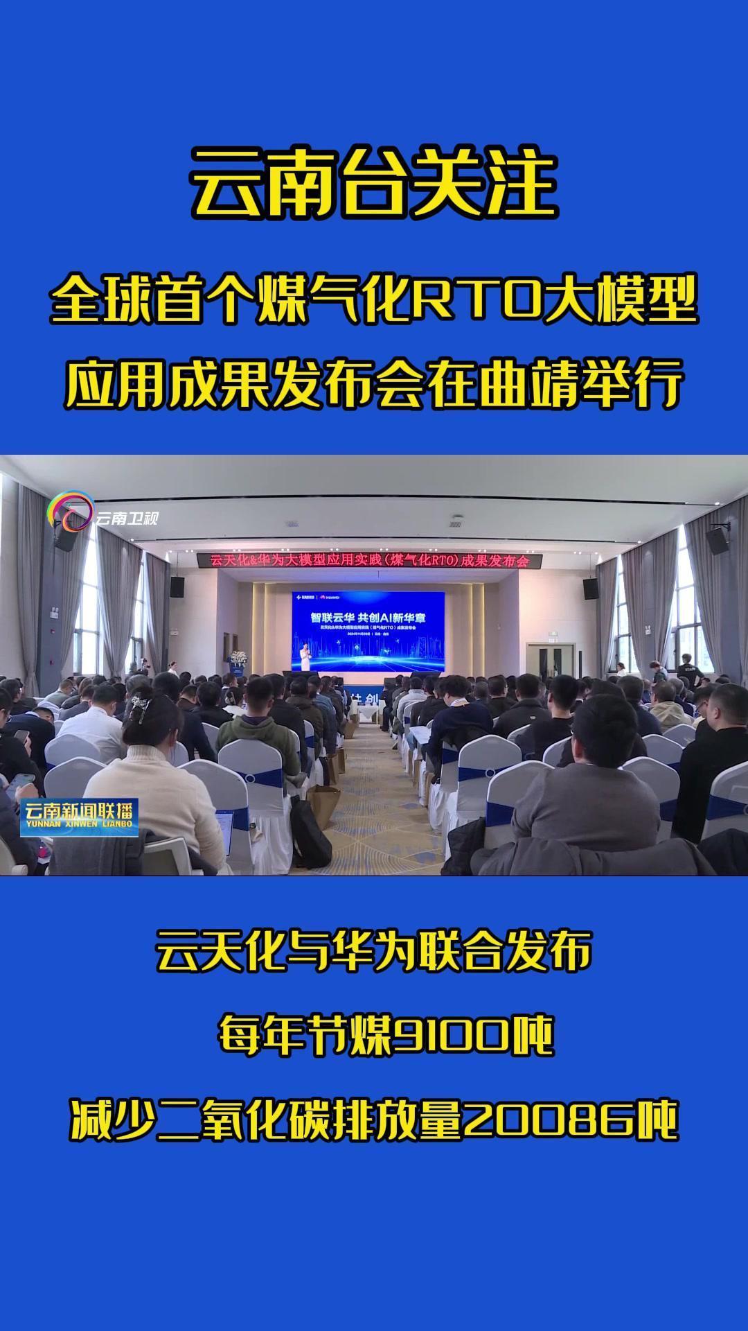 #有一种叫云南的生活#曲靖云南台关注全球首个煤气化RTO大模型应用...