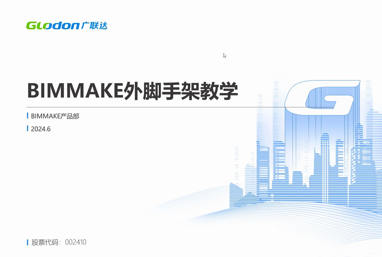 外脚手架精讲-广联达BIMMAKE施工算量2024 V1.0