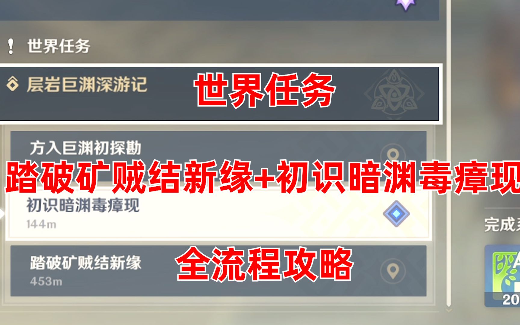 原神2.6「层岩巨渊」世界任务-踏破矿贼结新缘+初识暗渊毒瘴现-全...