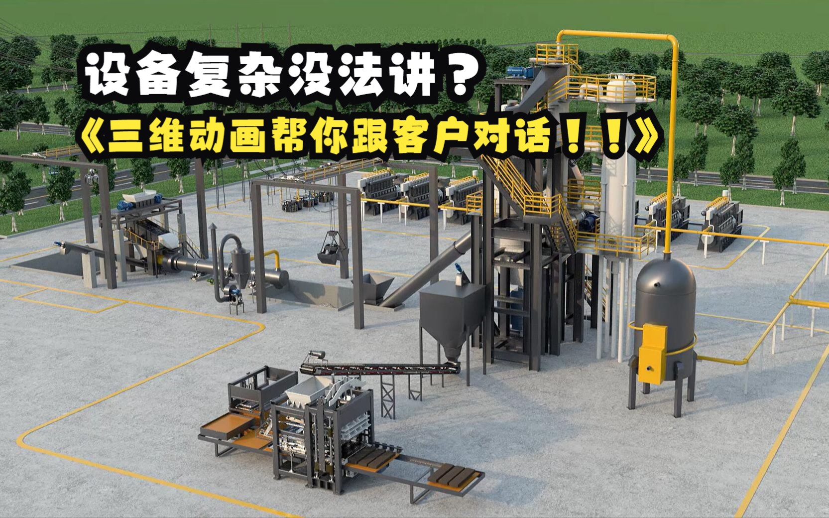 生活垃圾热解处理生产线流程三维动画-工业设备三维动画制作-产品...