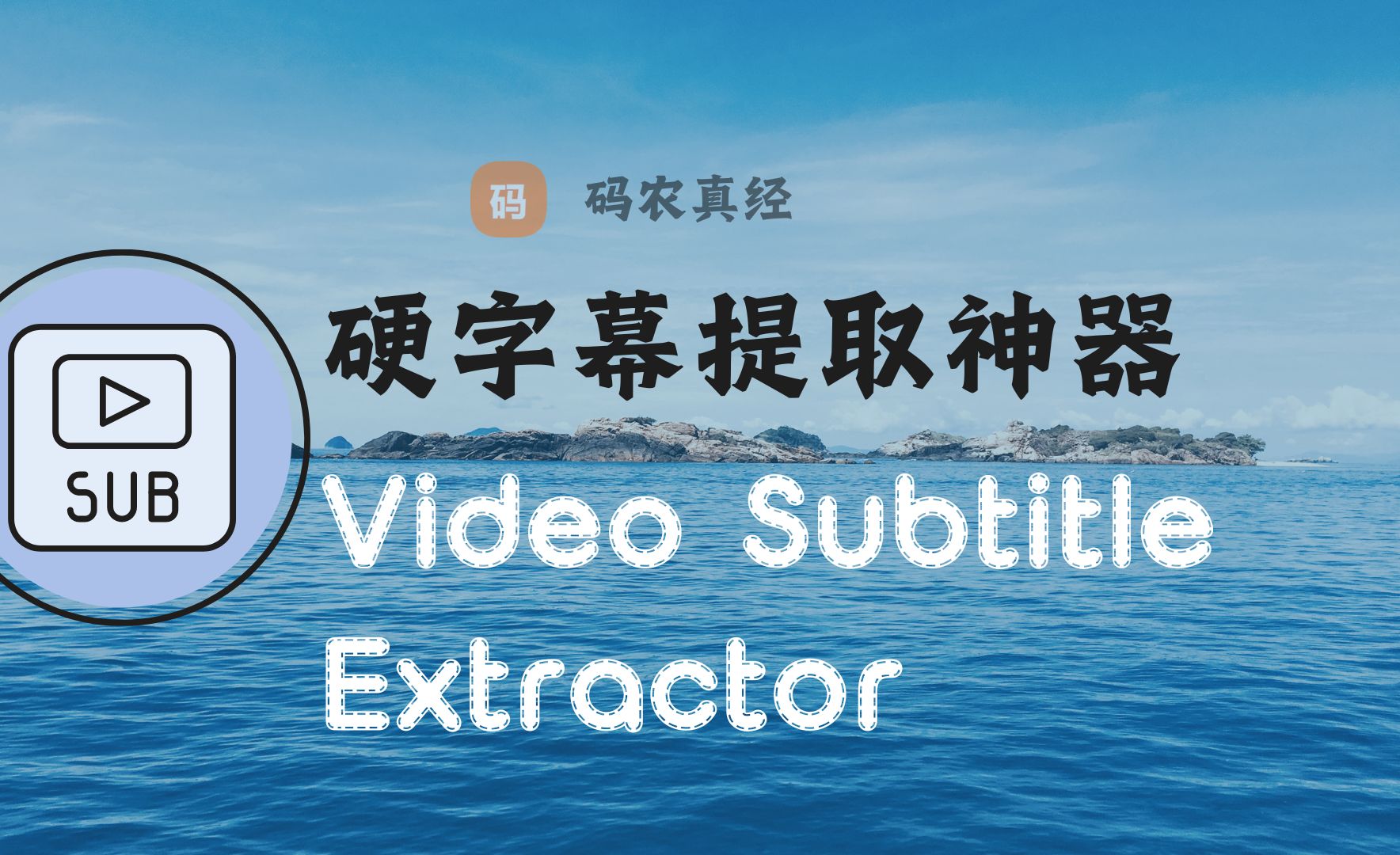 硬字幕提取神器:Video Subtitle Extractor