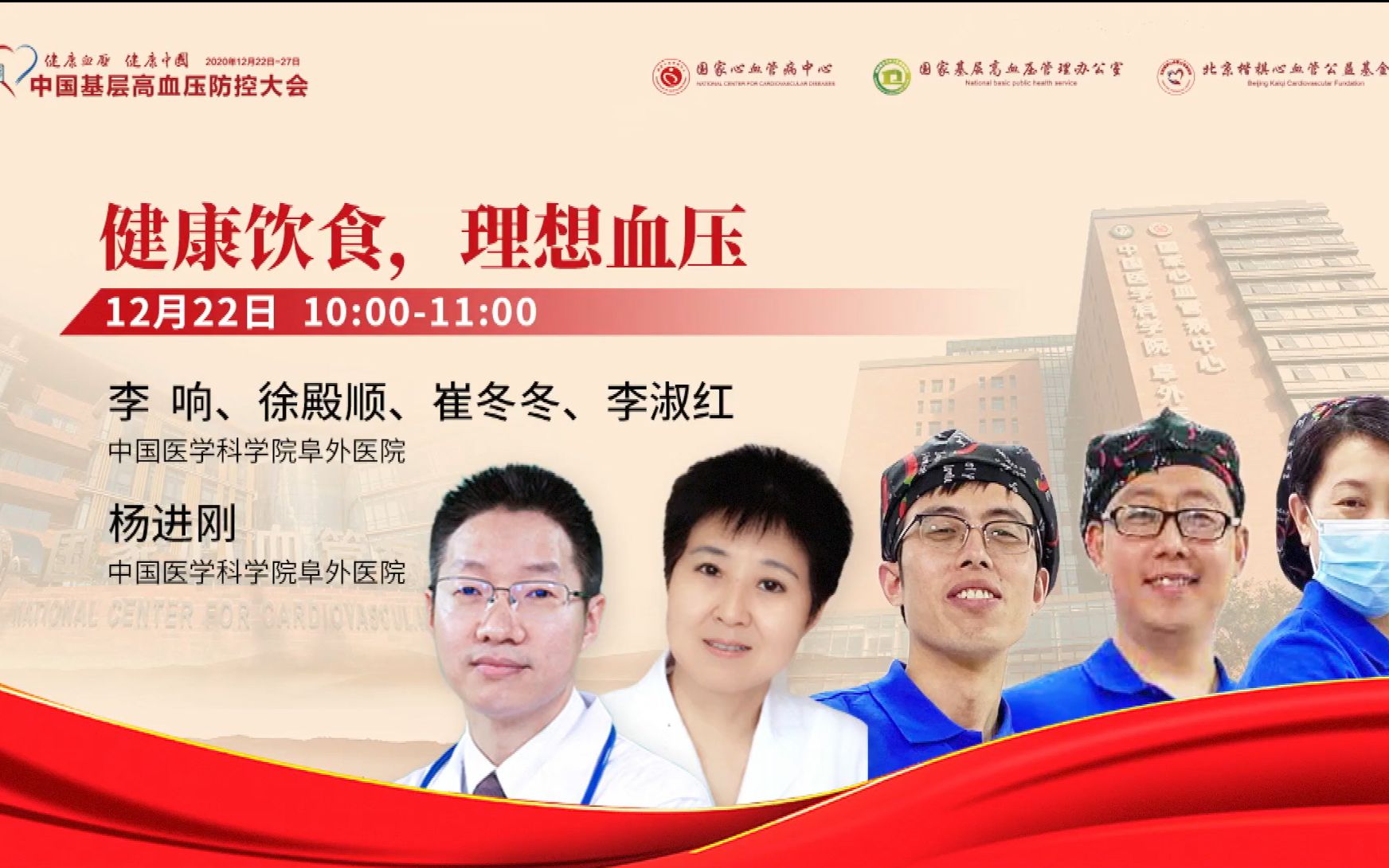 【楷祺心科普-高血压管理全知道】健健康康过大年!阜外食堂健康饮食...