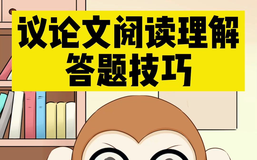 议论文类型的阅读理解该如何解答呢?我来教你!
