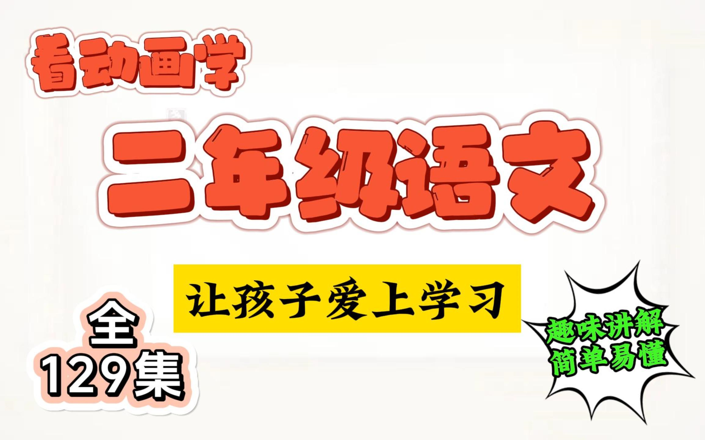 小学2年级语文动画 二年级语文上册课文动画(全129集)人教版部编版 ...