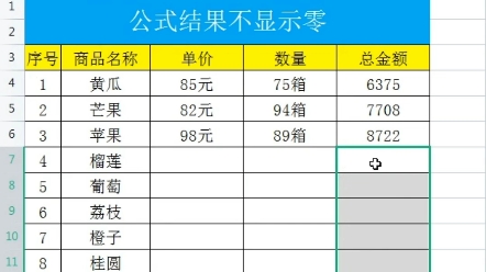在excel表格中计算结果显示了零怎么办?教你公式结果不显示零。