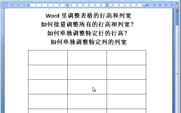 Word里表格的行高和列宽如何调整