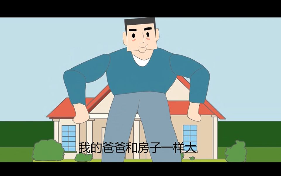 【自制flash动画】我的爸爸(故事五)