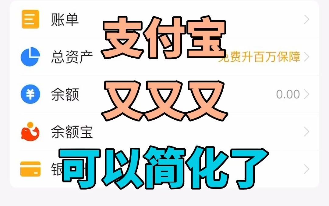 「教程」支付宝简化教程3.0(竖屏版)