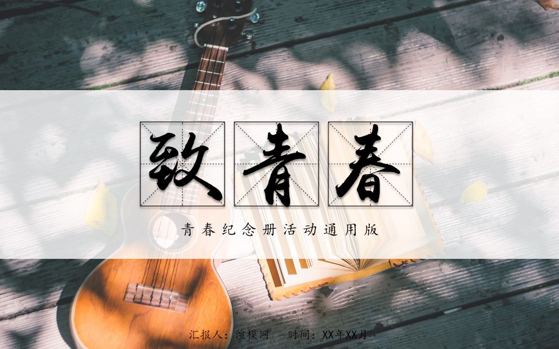 毕业季青春纪念册画册PPT模板