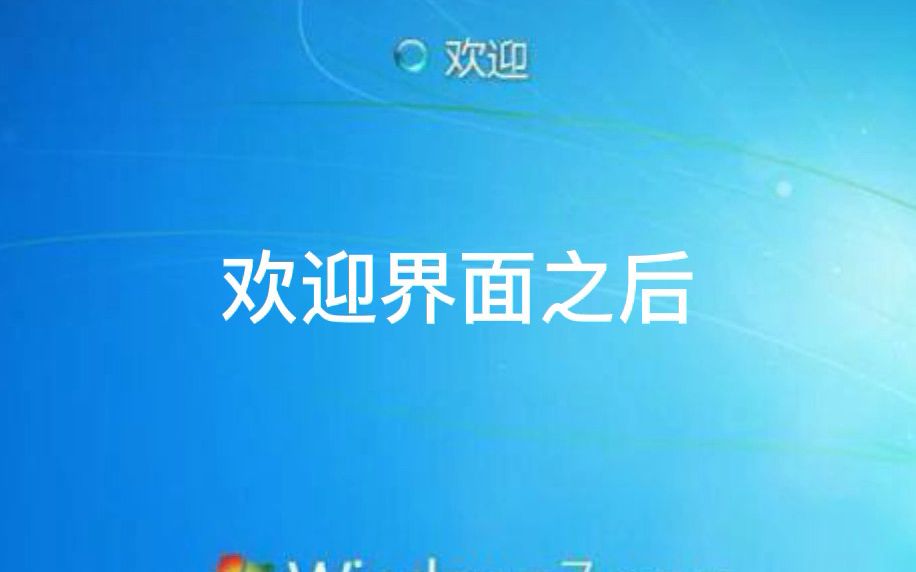 如何解决win7欢迎界面后只剩背景(黑色的)