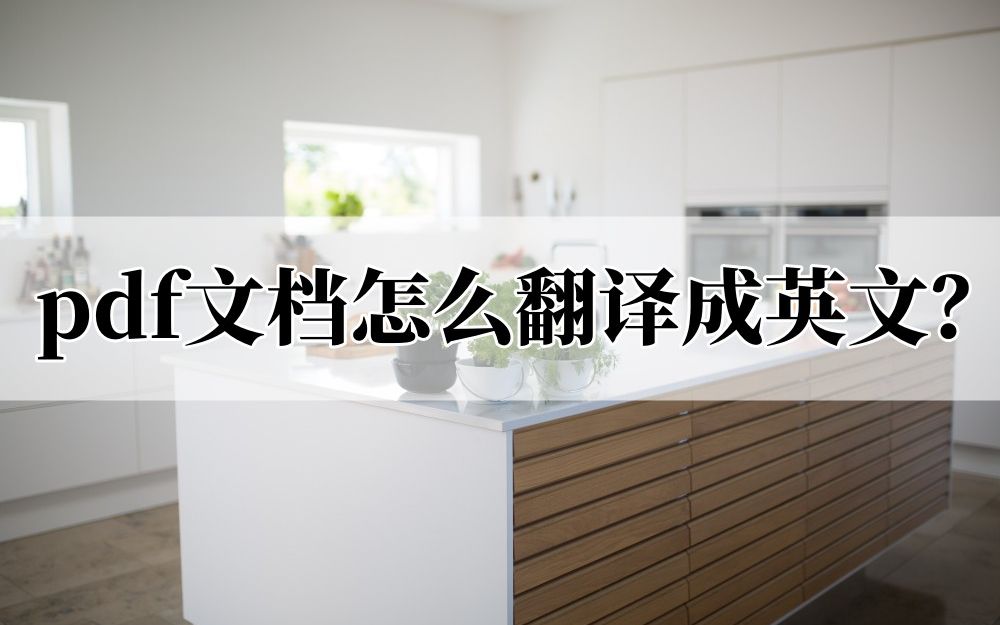 pdf文档怎么翻译成英文?分享三个翻译方法
