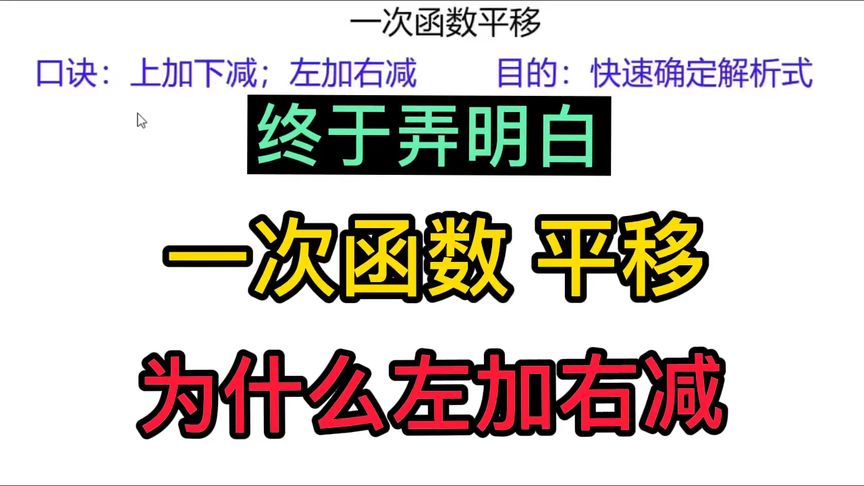 一次函数平移为什么左加右减ߔ�上加下减