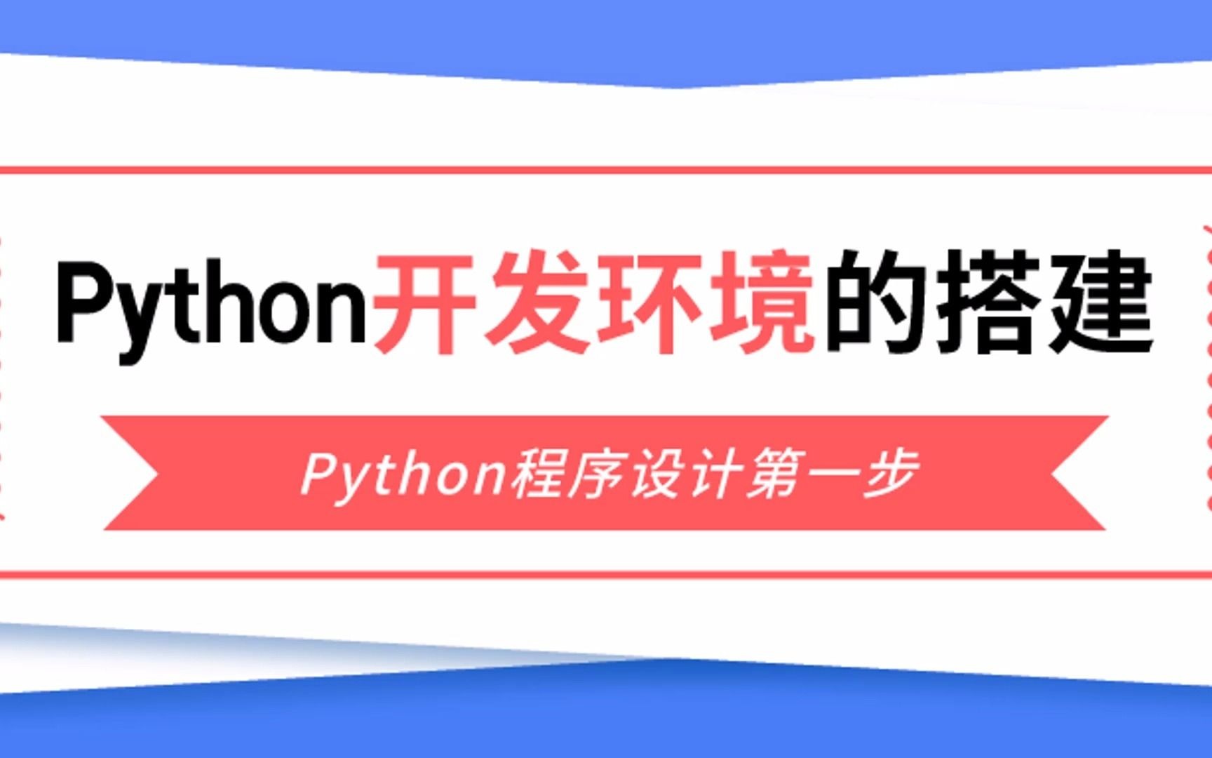 Python开发环境的搭建