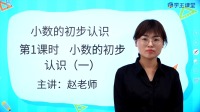 西南师大版小学数学三年级(下册) 第16集 5小数的初步认识(第1课时)...