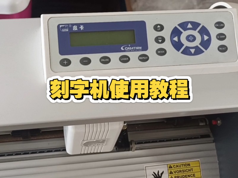 刻字机使用教程