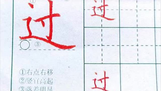 走之底的字写好有特点,规范字书写,硬笔楷书,硬笔书法,规范字