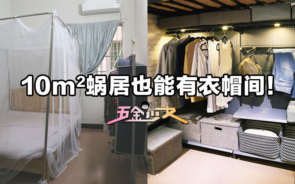 【五金少女】10㎡蜗居也能有衣帽间!两女生合住的城中村出租屋の爆...