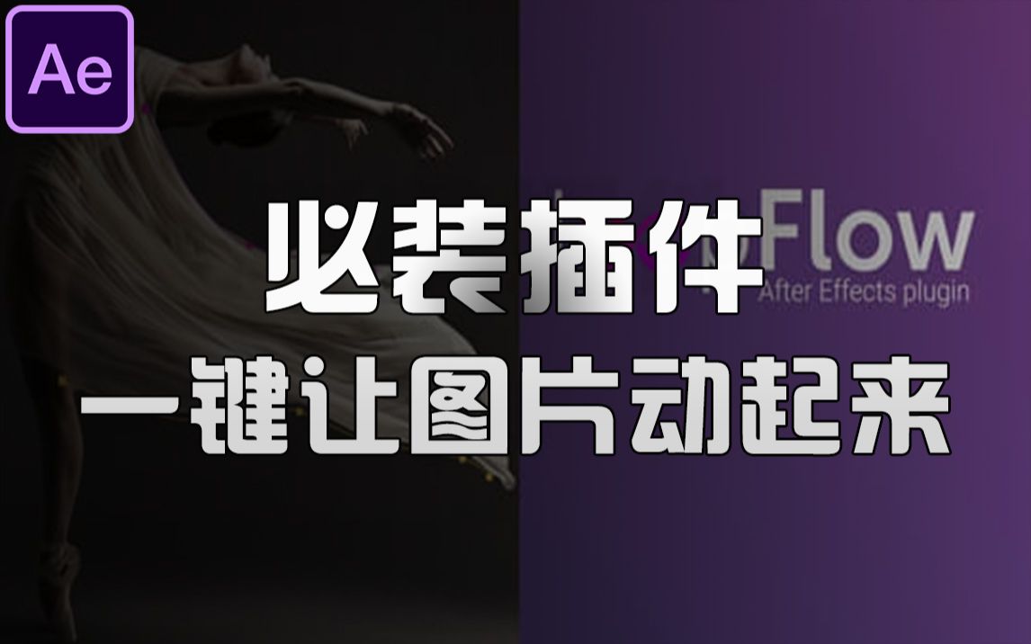 【必装插件】静态图片一键制作循环动画特效 loopFlow v1.2.1 中文...