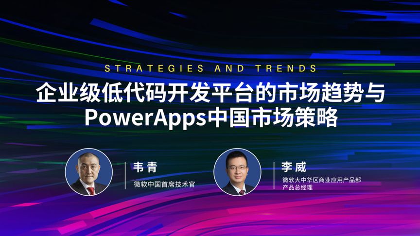 企业级低代码开发平台的市场趋势与PowerApps中国市场策略
