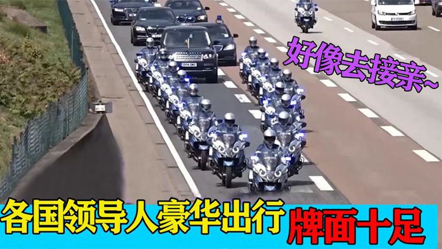 盘点各国领导人出行方式:看了教皇的压轴车队,才知道啥叫霸气!