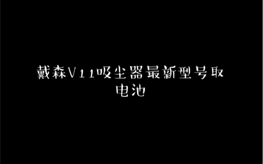 戴森V11吸尘器最新型号取电池