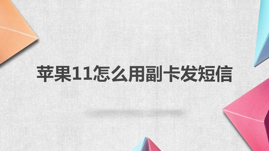 苹果11怎么用副卡发短信?别着急,我来帮你搞定!