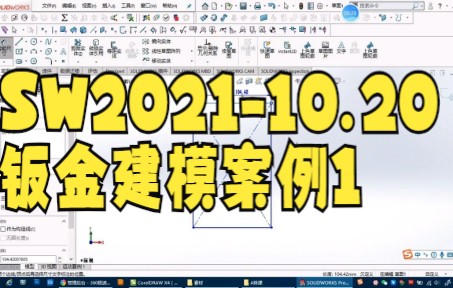 【solidworks教学技巧】SW2021-10.20钣金建模案例1 无锡sw钣金...