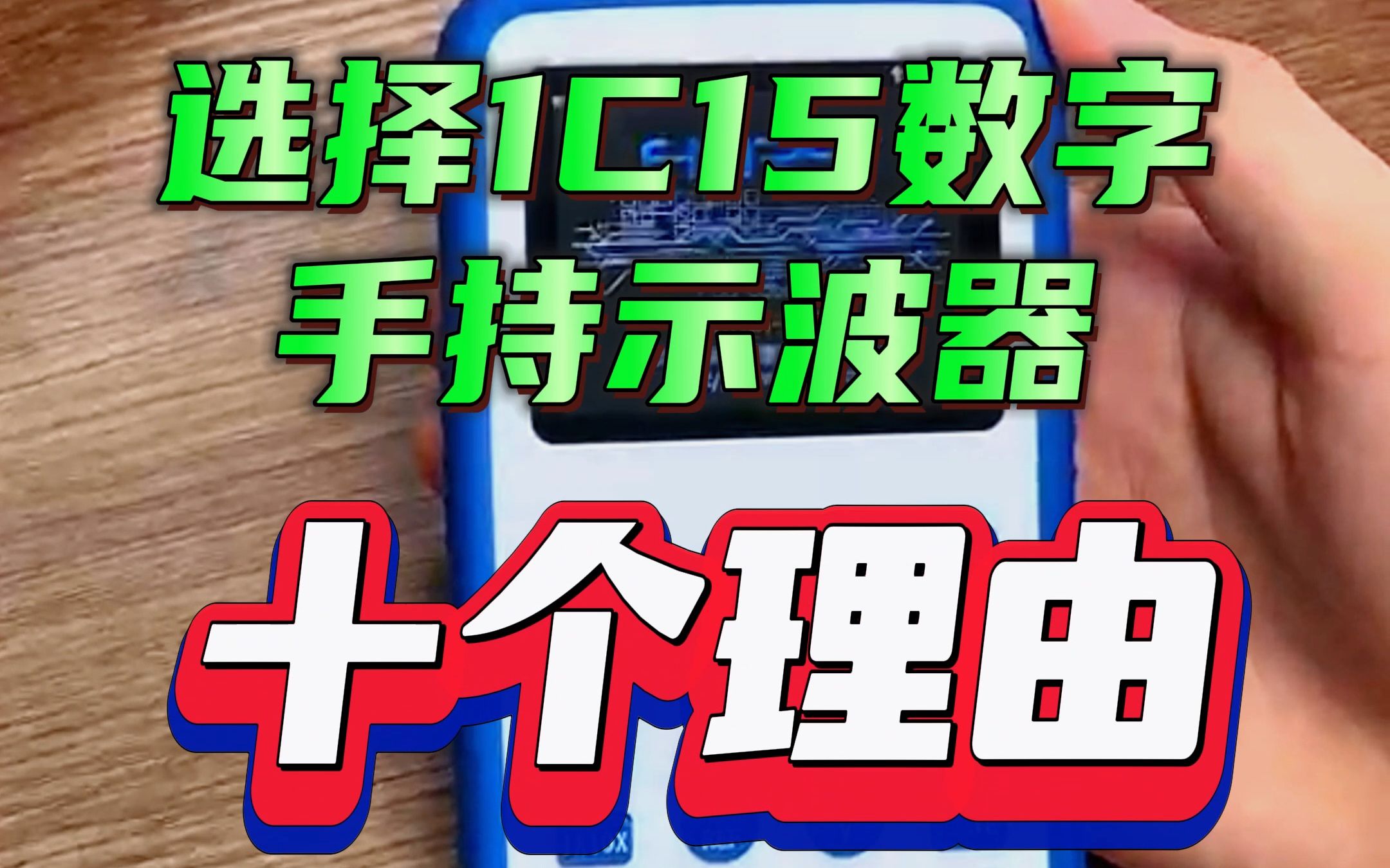选择1C15示波器的10个理由!适用于家电、汽车维修的高性价比百兆...