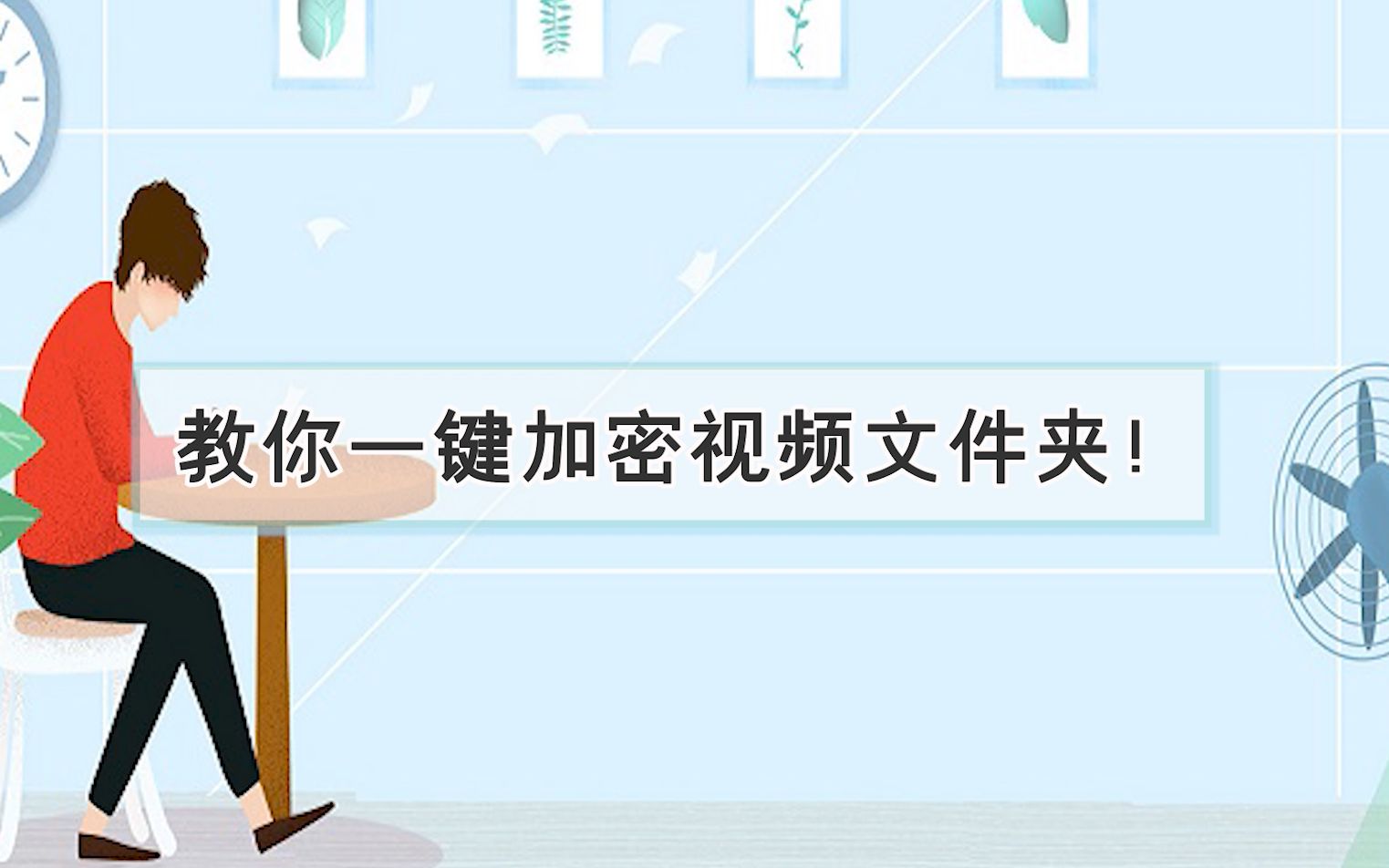 教你一键加密视频文件夹!—江下办公