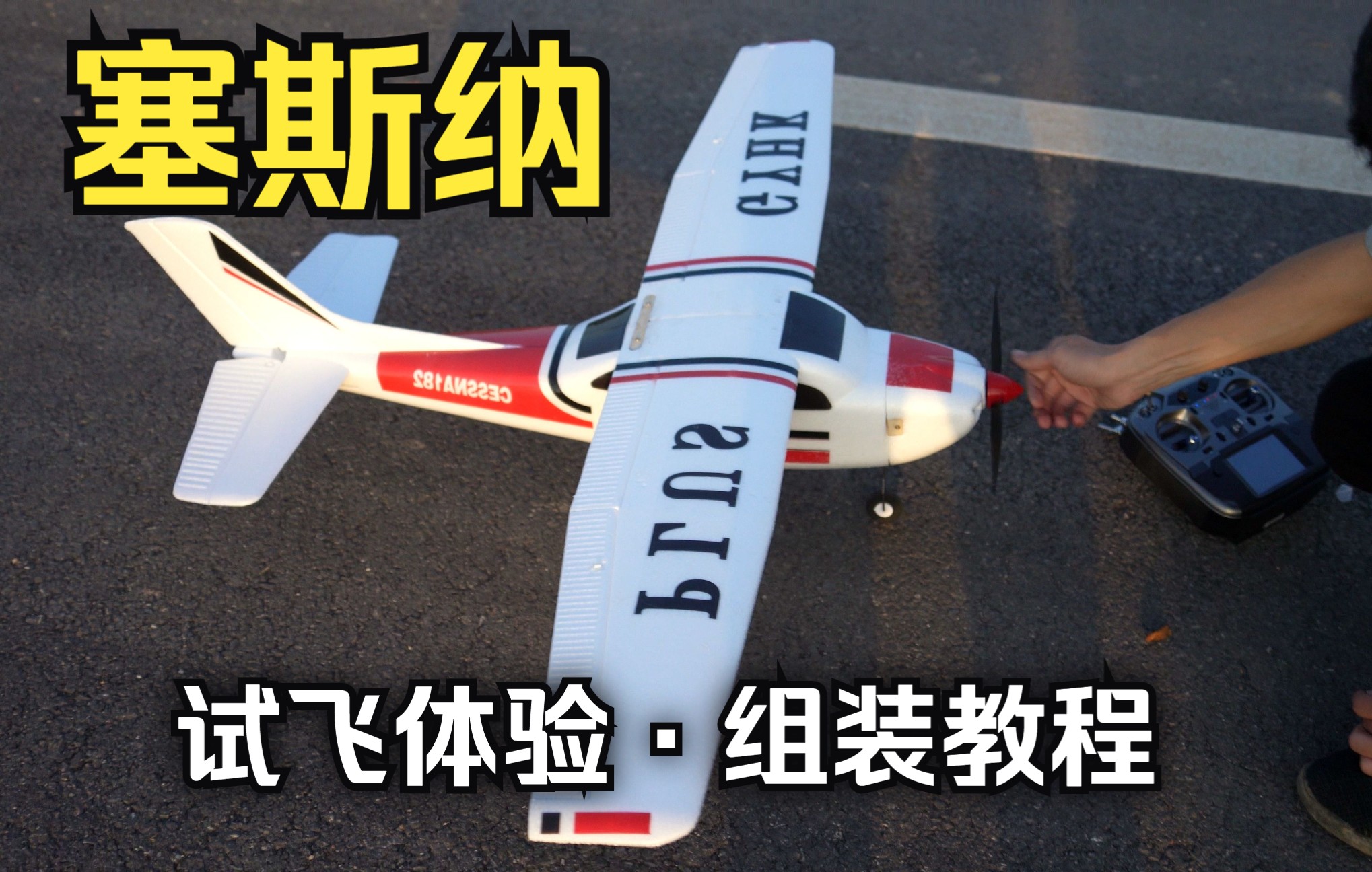 塞斯纳飞行体验·很好飞的飞机,世界公认好飞机,对新手非常友好【...