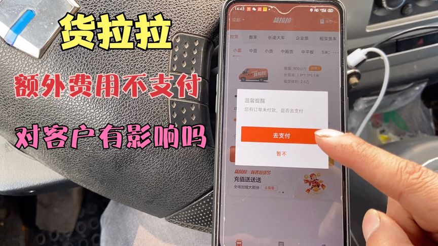 货拉拉产生额外费用,如果客户不支付有什么影响,建议还需完善