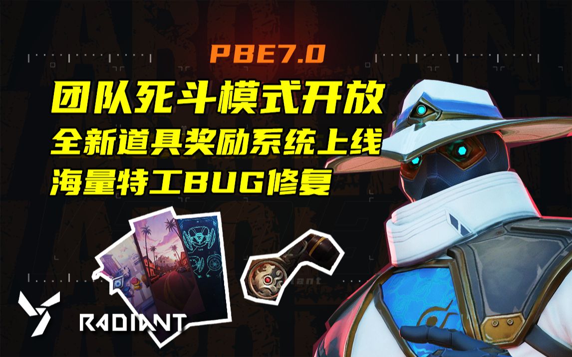 7.0测试服补丁:团队死斗模式开放 全新道具奖励系统上线 海量特工修复