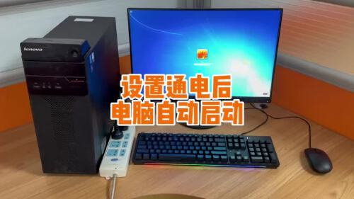 设置停电后来电电脑自动开机