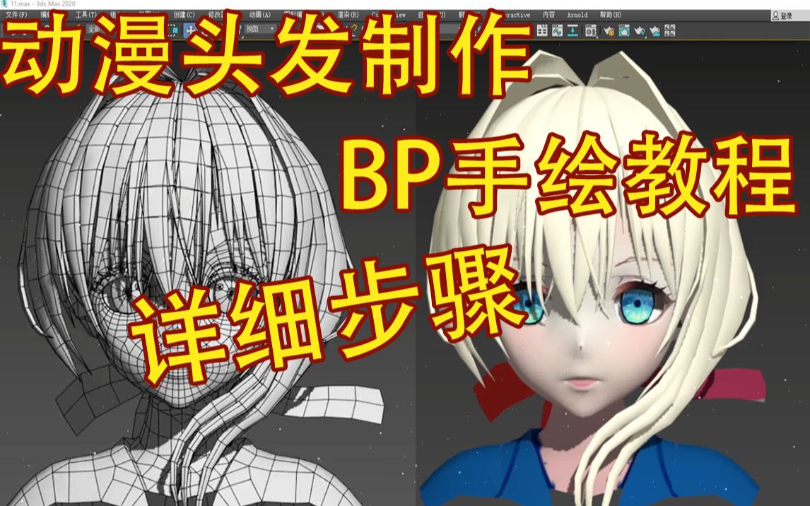 B站找不到第二个!最完整动漫人物3DMAX头发制作过程/零基础...