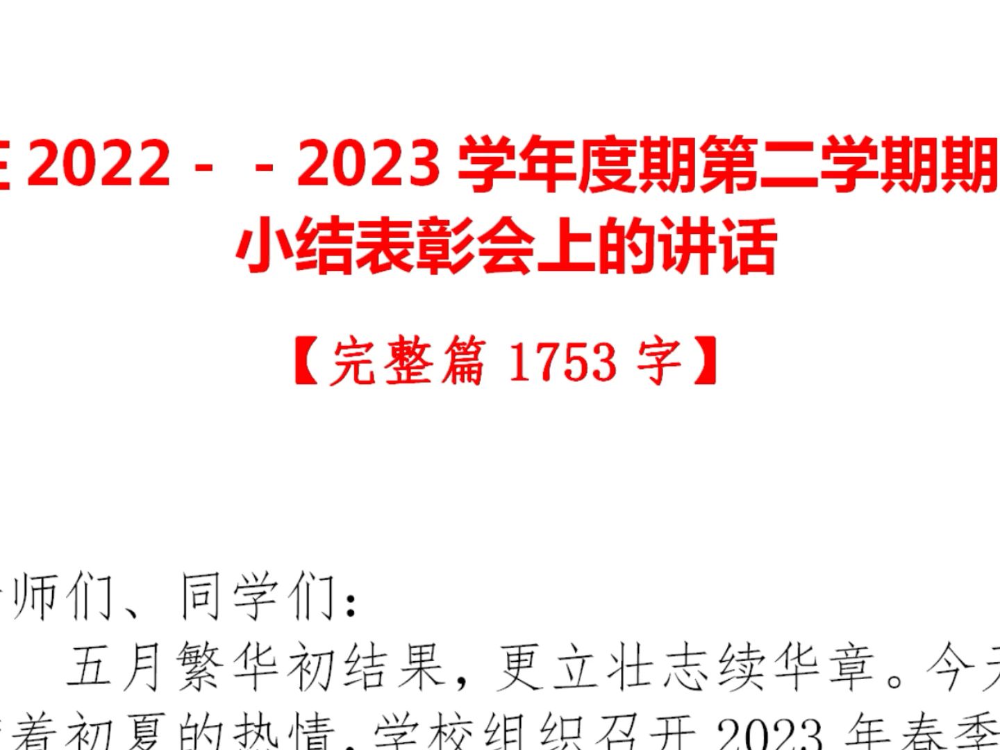 在2022-2023学年度期第二学期期中小结表彰会上的讲话_01